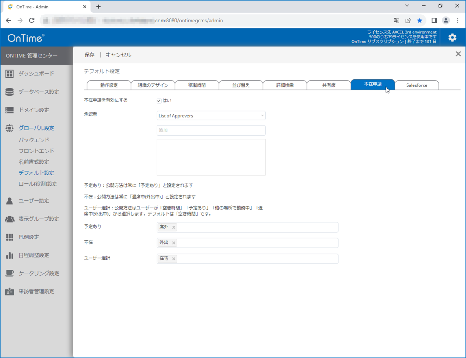 デフォルト設定 | OnTime for Microsoft 管理者マニュアル