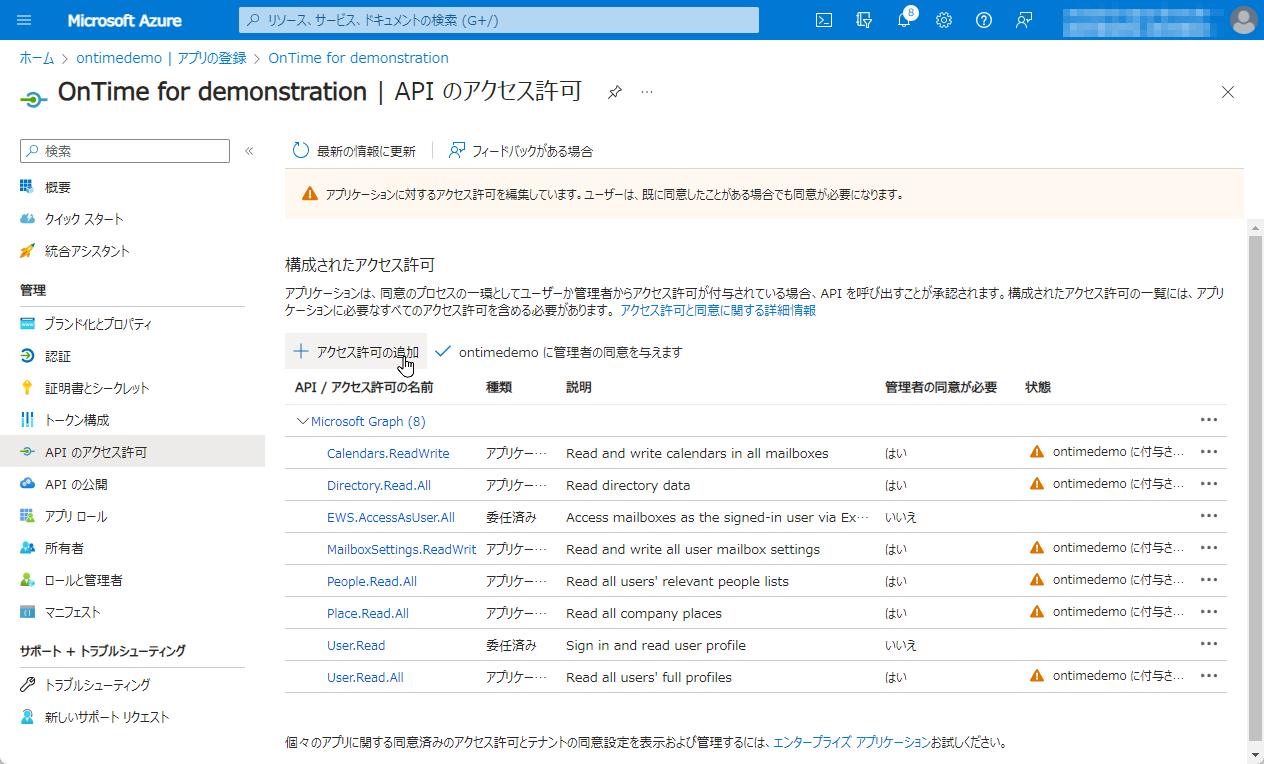 Microsoft Entra IDで「アプリの登録」を行う | OnTime for Microsoft 管理者マニュアル